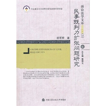 民事既判力扩张问题研究