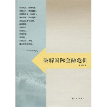 正版 破解国际金融危机9787542632142