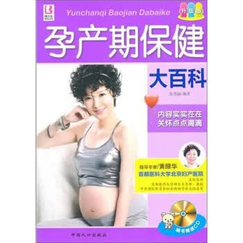  孕产期保健大百科9787510107627