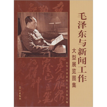 毛泽东与新闻工作-大型展览图集9787801164315