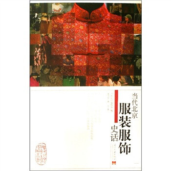 当代北京服装服饰史话9787801706508