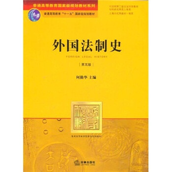 外国法制史（第五版）9787511823564