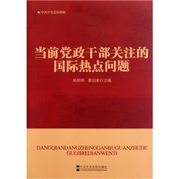  当前~~干部关注的国际热点问题9787503545863