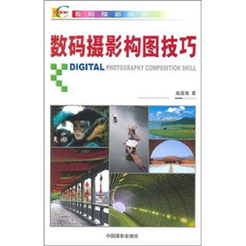 数码摄影构图技巧9787802360518