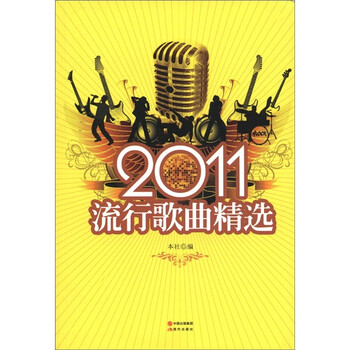正版 2011流行歌曲精选9787514305098