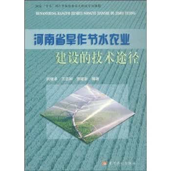 河南省旱作节水农业建设的技术途径