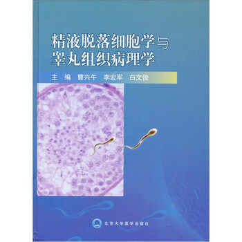 精液脱落细胞学与睾丸组织病理学