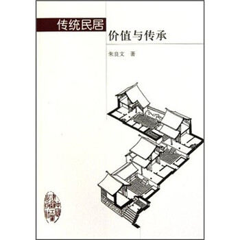 传统民居价值与传承