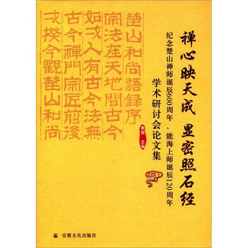 禅心映天成 显密照石经：纪念楚山禅师诞辰600周年、能海上师诞辰120周年学术研讨会论文集