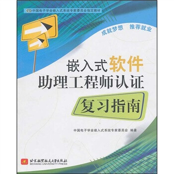 嵌入式软件助理工程师认证复习指南9787512402386