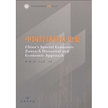 中国经济特区史要9787100072236商务印书馆