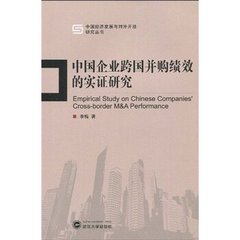   中国企业跨国并购绩效的实证研究9787307074361武汉大学