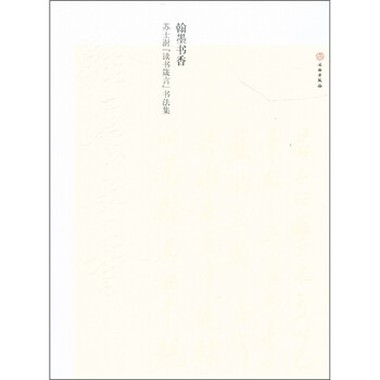 翰墨书香：苏士澍读书箴言书法集
