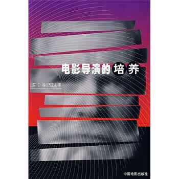 正版 电影导演的培养 9787106004927