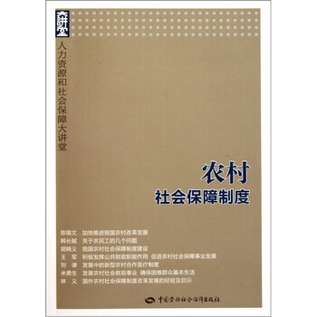人力资源和社会保障大讲堂：农村社会保障制度