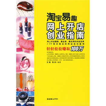 淘宝易趣网上开店创业指南9787505418134朝华