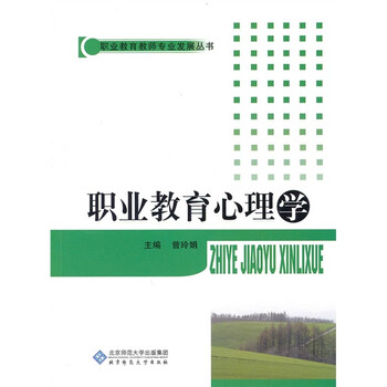 职业教育心理学