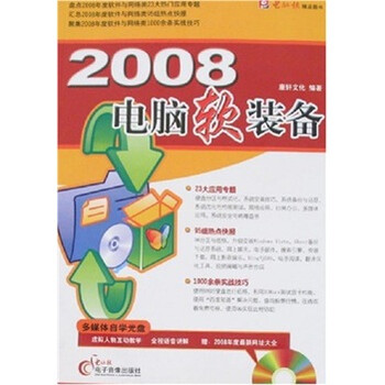 2008电脑软装备（附CD光盘1张+配套手册）