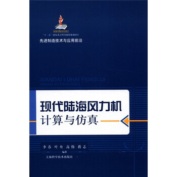 先进制造技术与应用前沿：现代陆海风力机计算与仿真