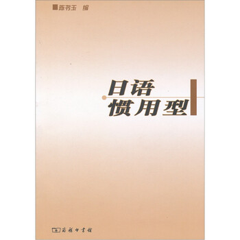 日语惯用型