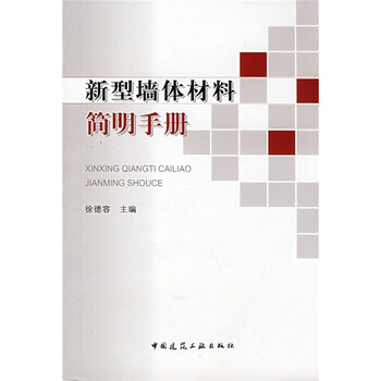 新型墙体材料简明手册