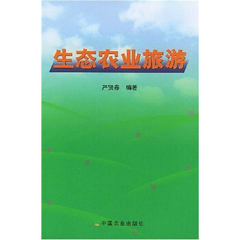 生态农业旅游