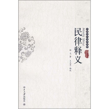 中国近代法学经典：民律释义