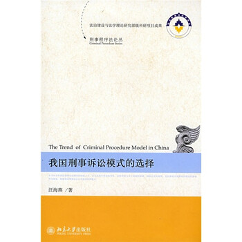 刑事程序法论丛：我国刑事诉讼模式的选择