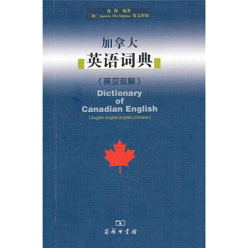 加拿大英语词典（英汉双解）