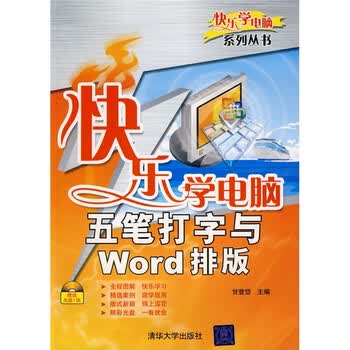  快乐学电脑——五笔打字与Word排版（配光盘）（快乐学电脑（或快乐驿站）系列丛书）9787