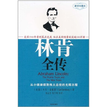   林肯全传9787544335478海南出版