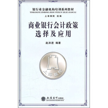 商业银行会计政策选择及应用