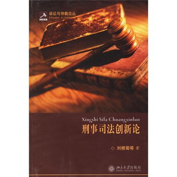 刑事司法创新论