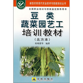 豆类蔬菜园艺工培训教材（北方本）