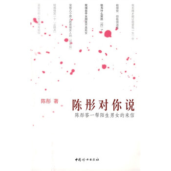 长篇小说---陈彤对你说9787802034945