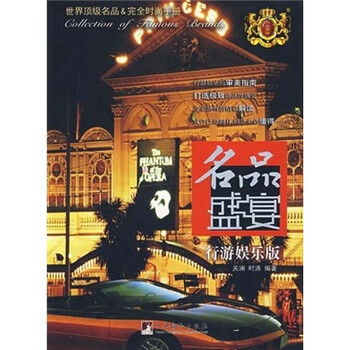 正版 名品盛宴时尚用品版9787802116993