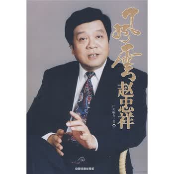 风云赵忠祥9787113108625中国铁道