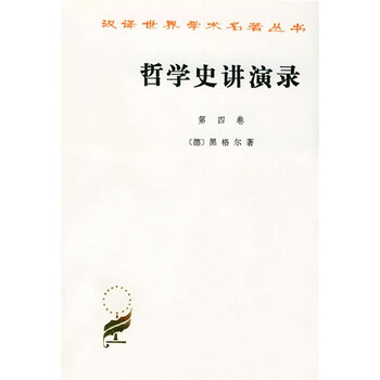 哲学史讲演录（第4卷）