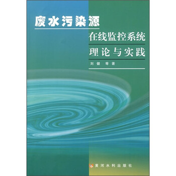 废水污染源在线监控系统理论与实践
