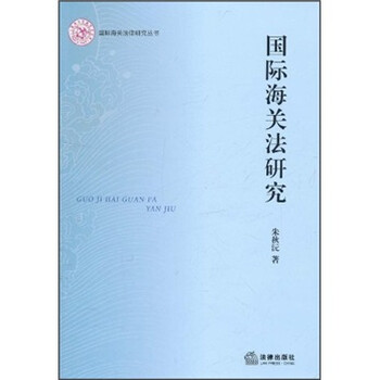 国际海关法研究