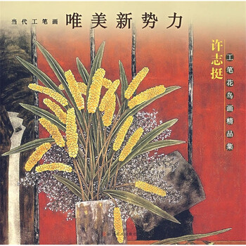 当代工笔画唯美新势力：许志挺工笔花鸟画精品集