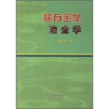 稀有金属冶金学