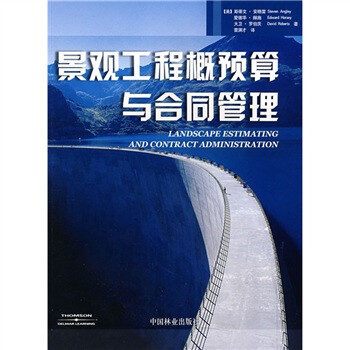 景观工程概预算与合同管理