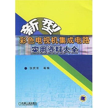 {正版新书}新型彩色电视机集成电路实用资料大全9787111190776