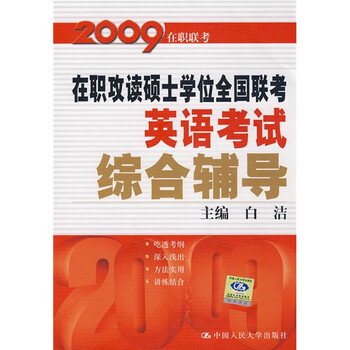 2009在职攻读硕士学位全国联考：英语考试综合辅导