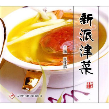 新派津菜9787543325838天津科技翻译