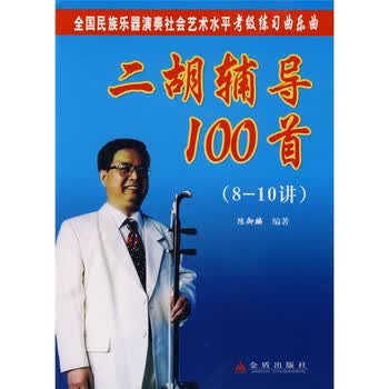 正版 二胡辅导100首[  8-10讲]9787508259604