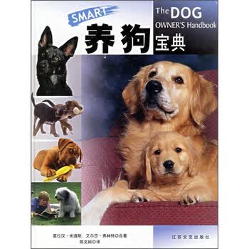 正版 SMART养狗宝典9787539920269
