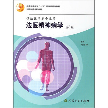 全国高等学校教材：法医精神病学（供法医学类专业用）