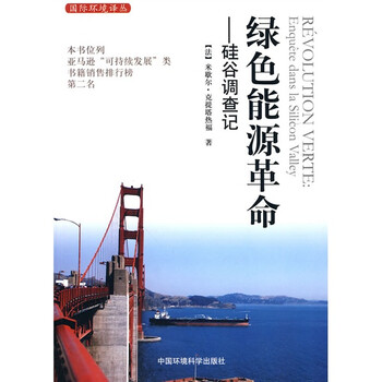 绿色能源革命：硅谷调查记